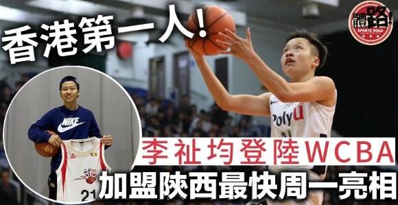 【籃球】李祉均打入WCBA成香港第一人 圓兩代人的籃球夢 – 熱點事件_人氣搜尋_熱點新聞_hot news新聞網